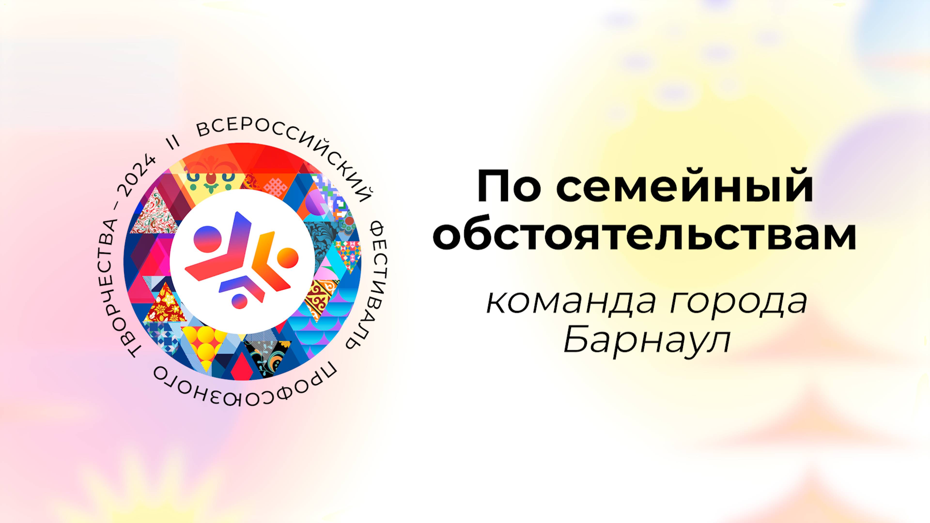 Фестиваль ПСПНФР 2024: выступление команды «По семейным обстоятельствам» (Барнаул)