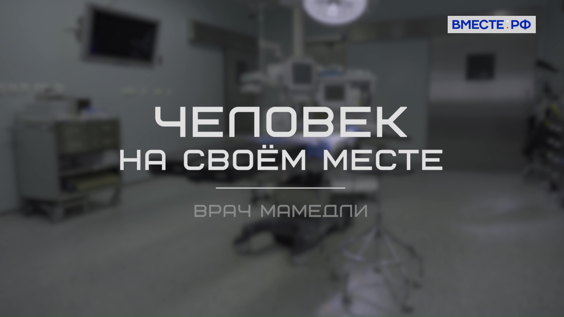 Врач Мамедли. «Человек на своём месте»
