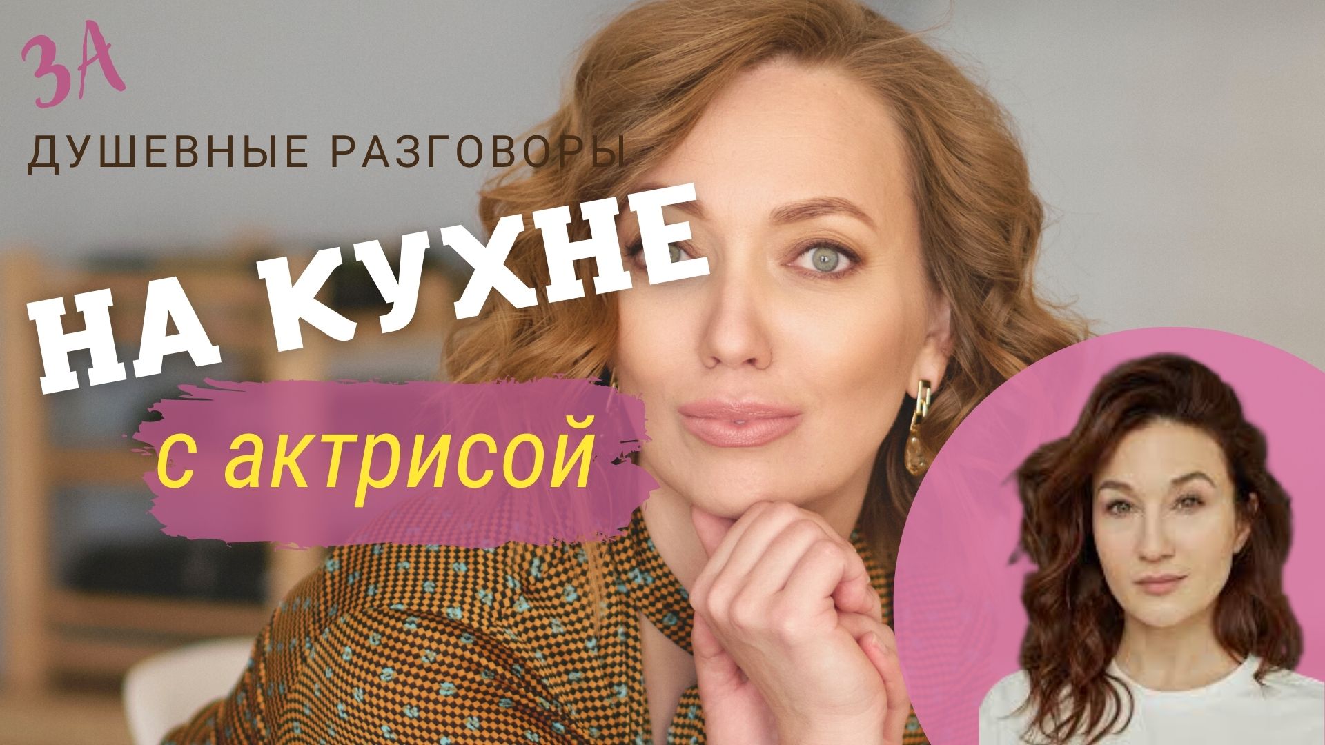 Актриса, Киш и острые темы звёздного закулисья - 8 выпуск #театрализацияжизни #какстатьактрисой