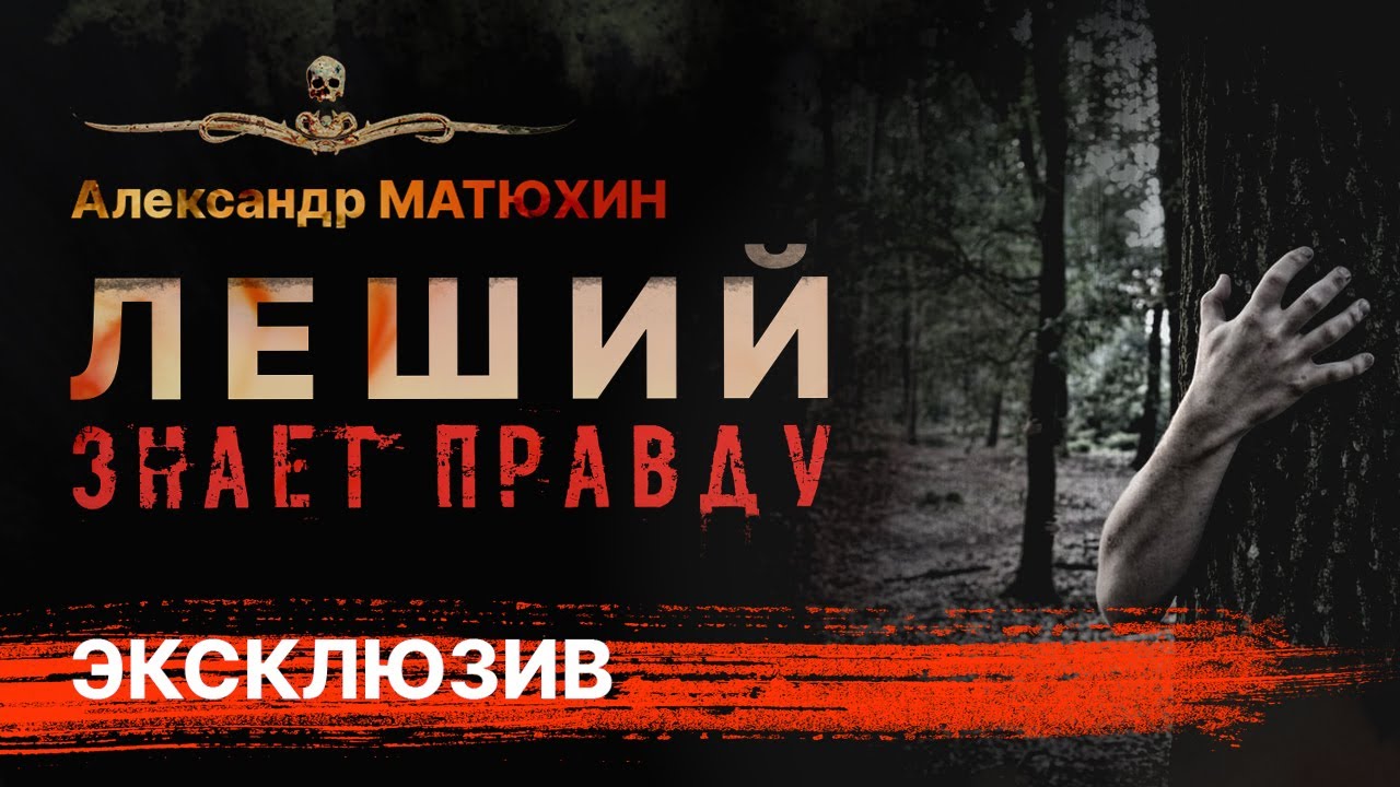 ЛЕШИЙ. Готов ли ты узнать правду? Страшная история | Рассказ