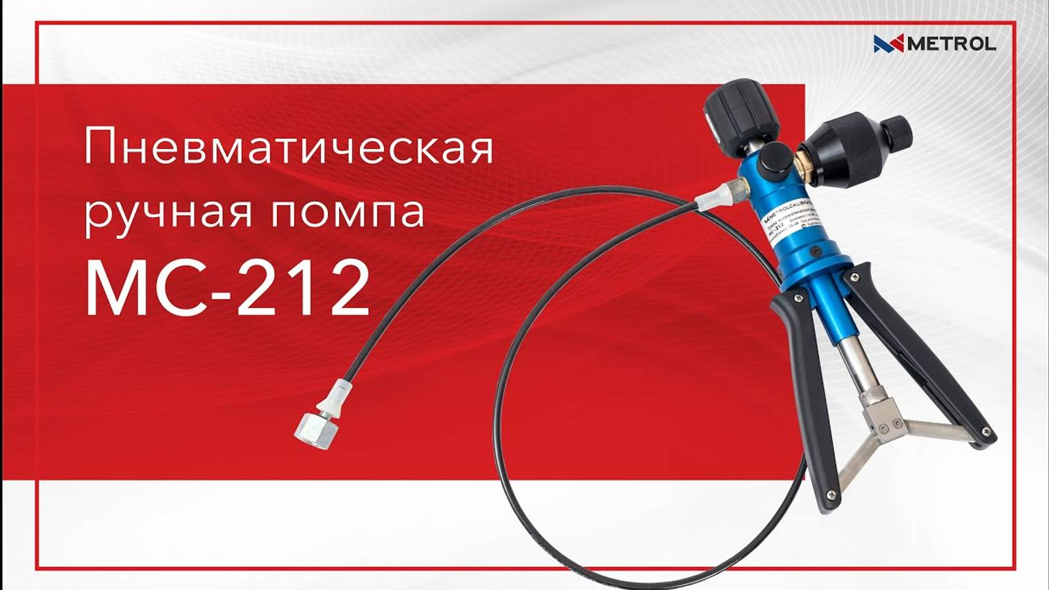 Ручная пневматическая помпа MC-212