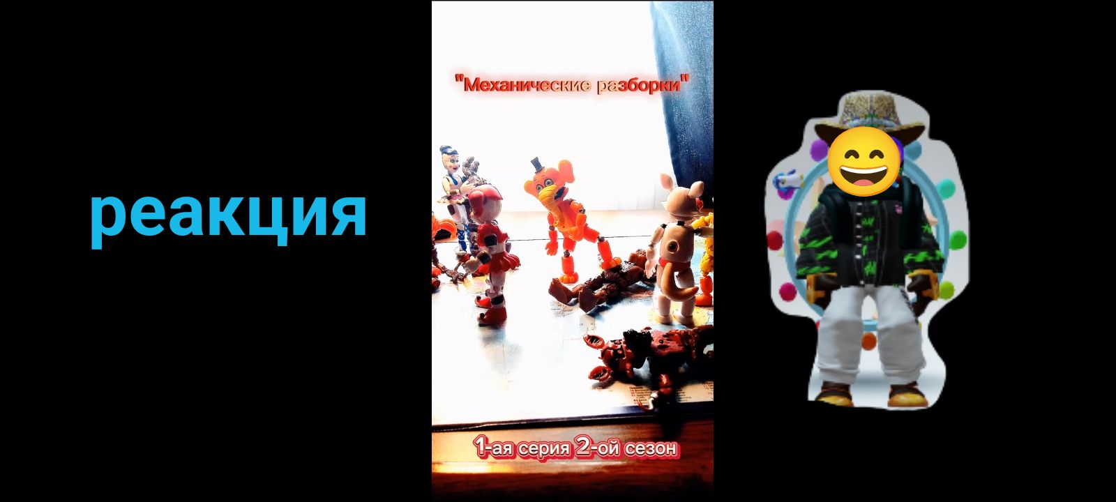 Реакция на 1 серию 2 сезона "механических разборок"