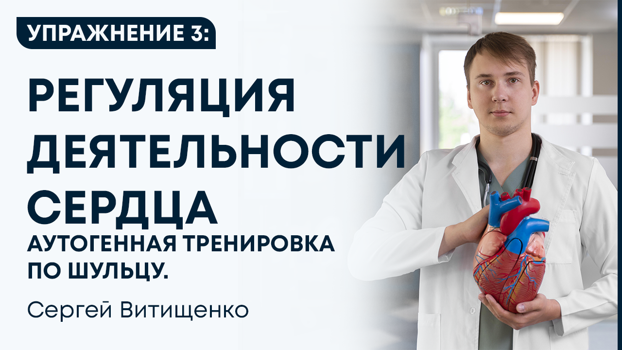 Аутогенная тренировка по Шульцу. Упражнение 3 Регуляция деятельности сердца