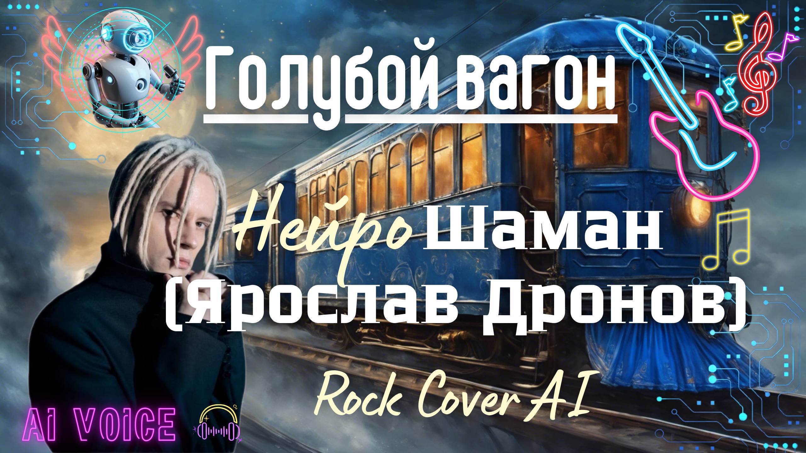 Голубой вагон - Нейро-кавер, Ai-голос Шаман (Ярослав Дронов), Rock Cover Ai
