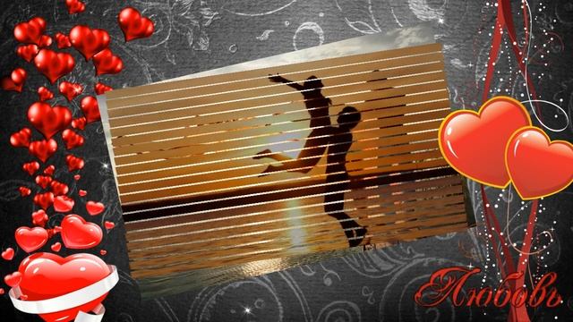 С Днём влюбленных