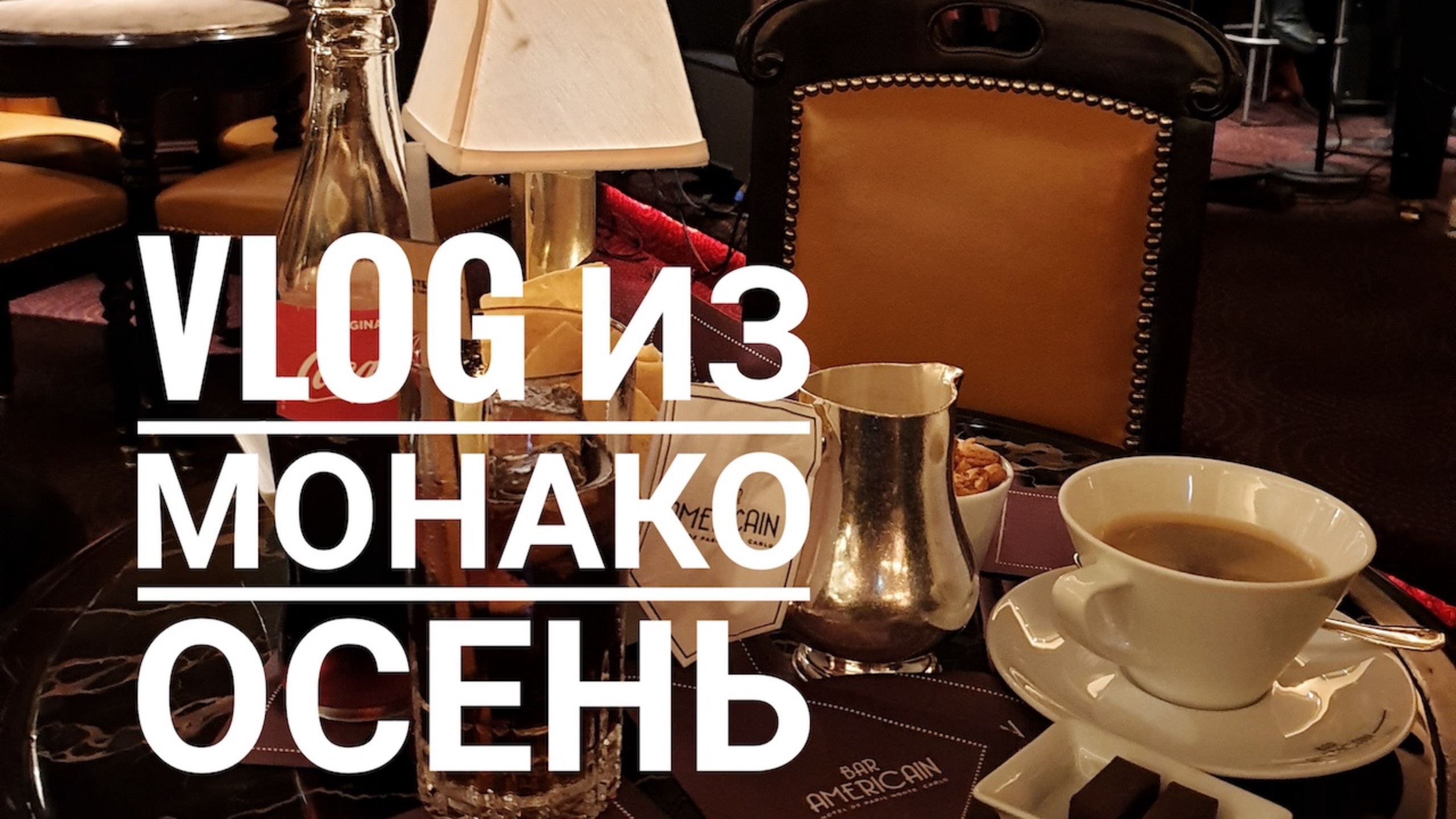 Влог из Монако. Осень 2019