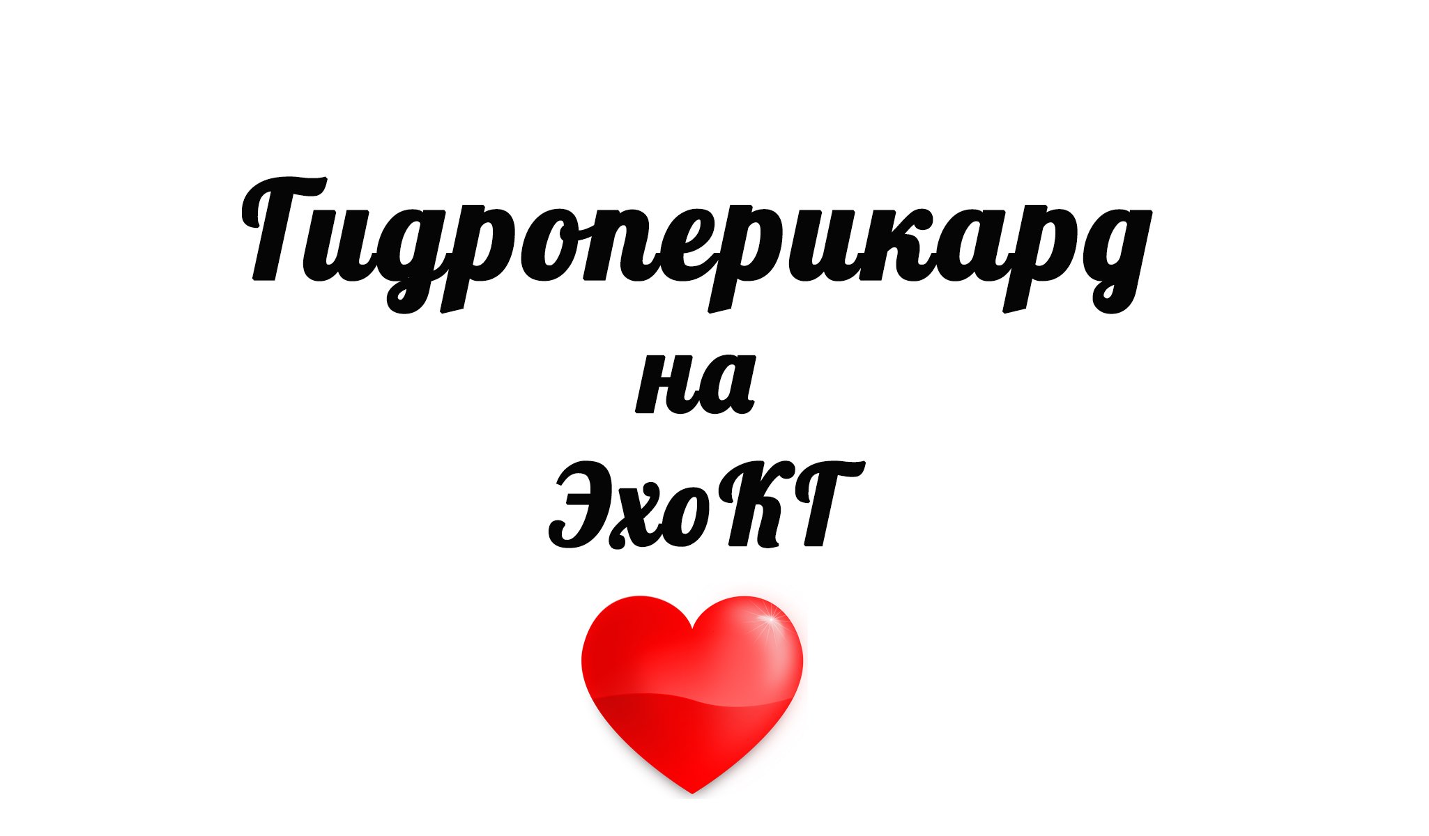 Гидроперикард на УЗИ сердца