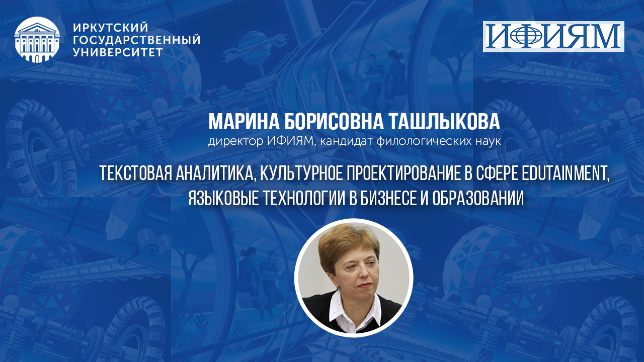 Текстовая аналитика, культурное проектирование в сфере edutainment, языковые технологии.