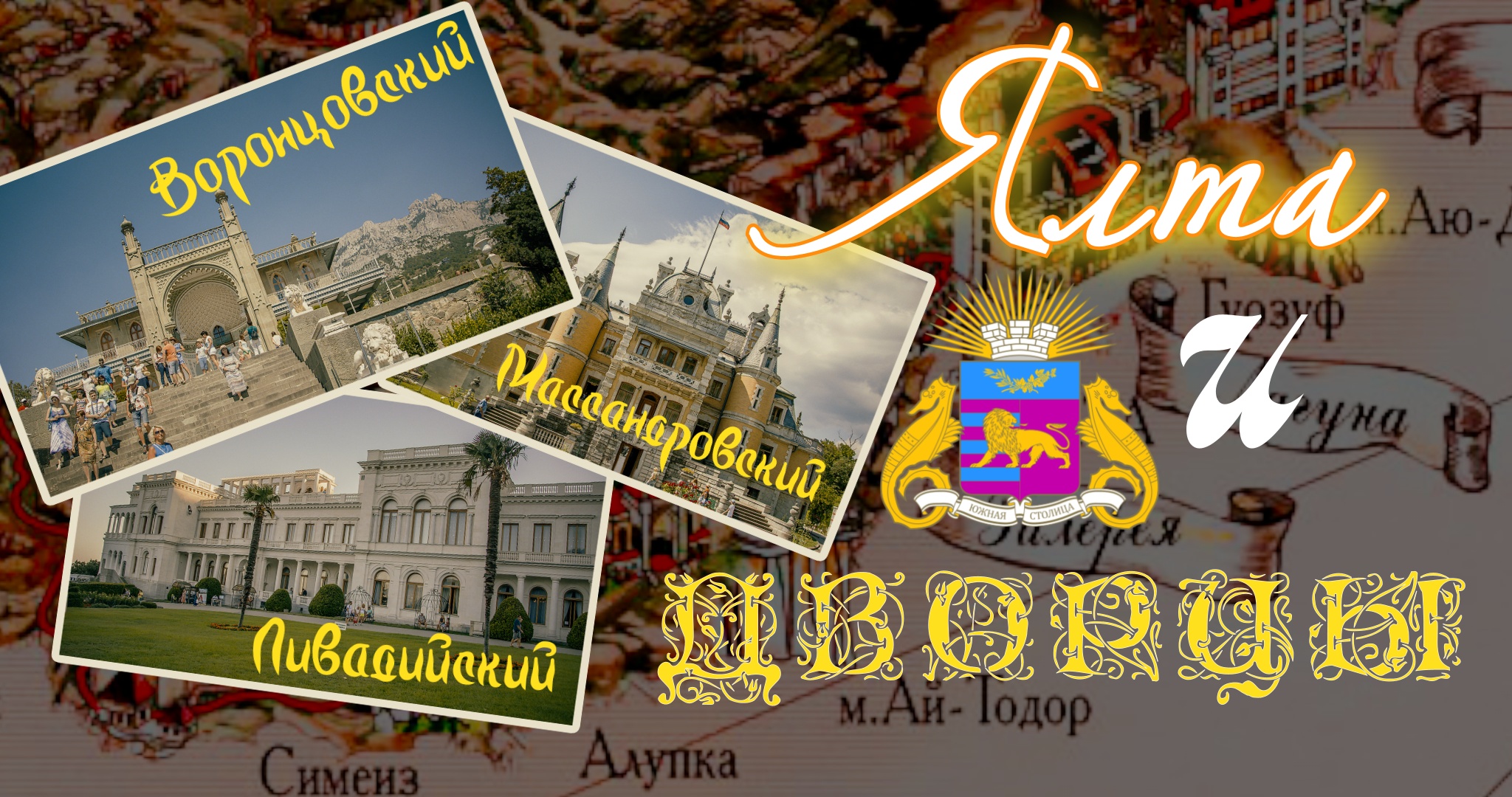 Планета, по имени Крым #3 - Ялта и дворцы