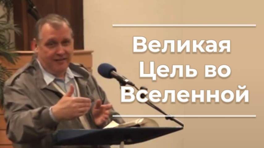 VAS-839 Великая Цель во Вселенной.mp4