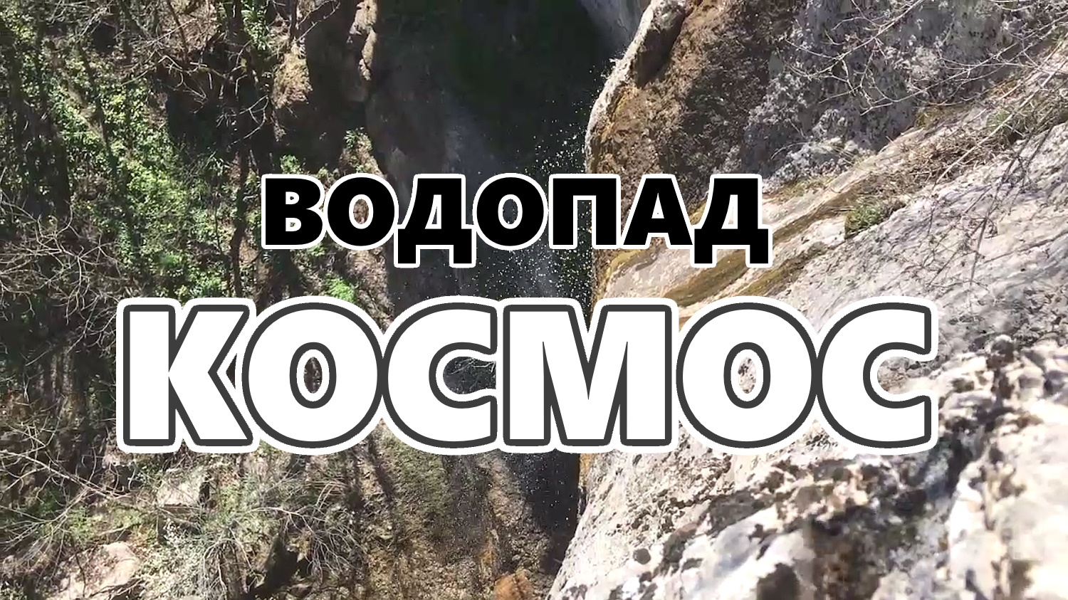 Эфемерный водопад «Космос»