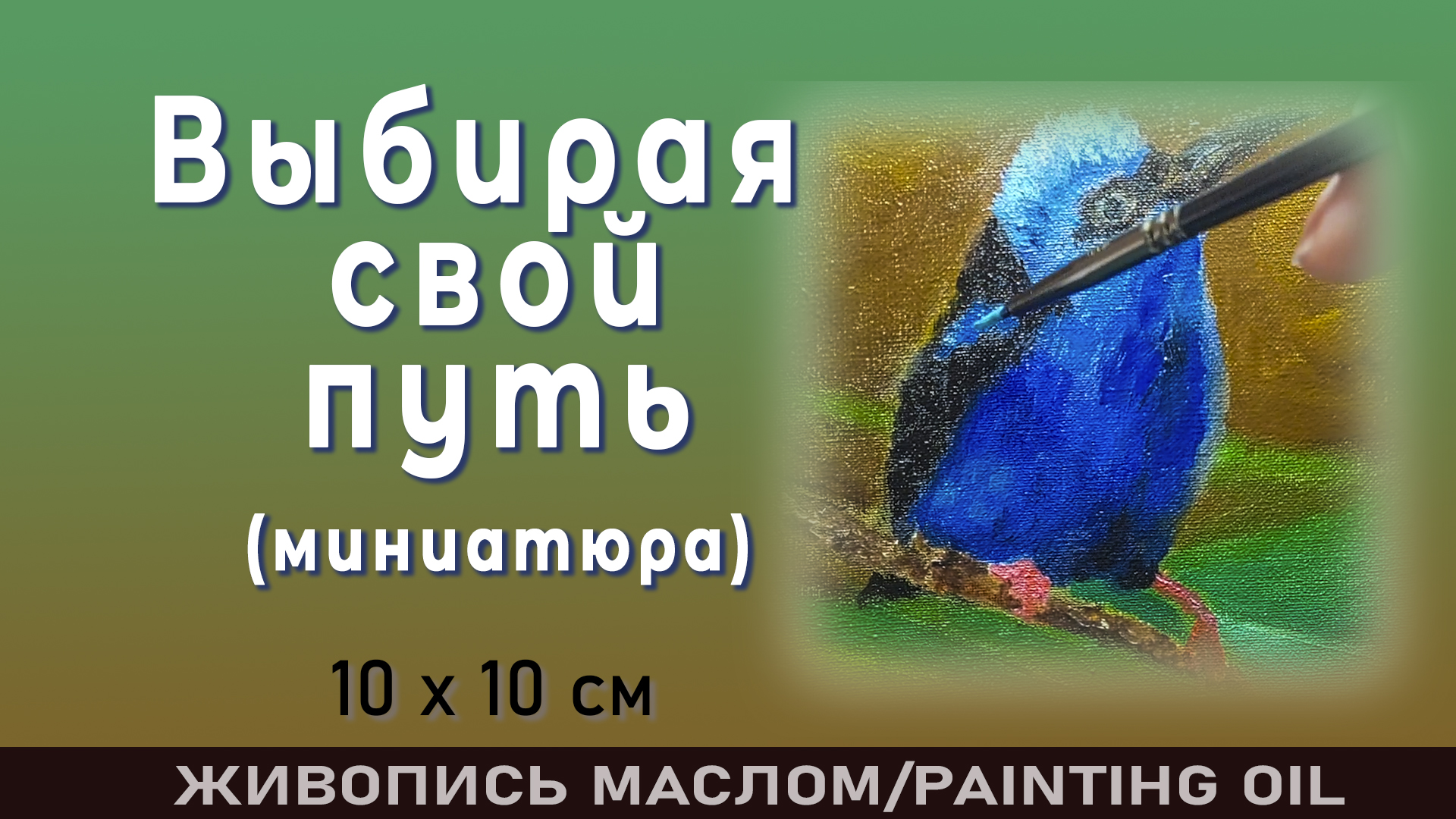 «Выбирая свой путь» на холсте 10х10 см масляными красками.