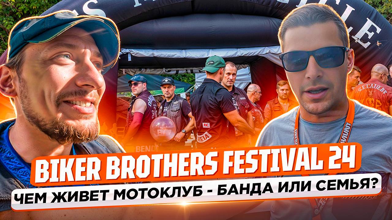 Как живут настоящие байкеры? Только честные ответы | BBFest 2024