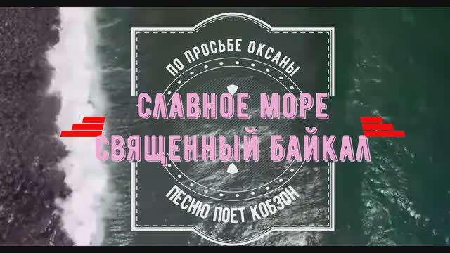 Байкал "Славное море — привольный Байкал"