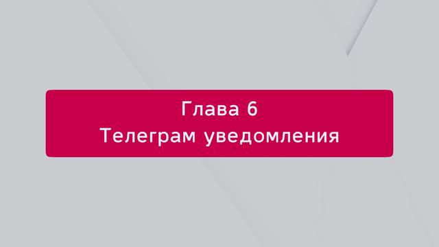 Настройка отправки уведомлений в Telegram о новых заказах или экспресс-заказах с маркетплейсов
