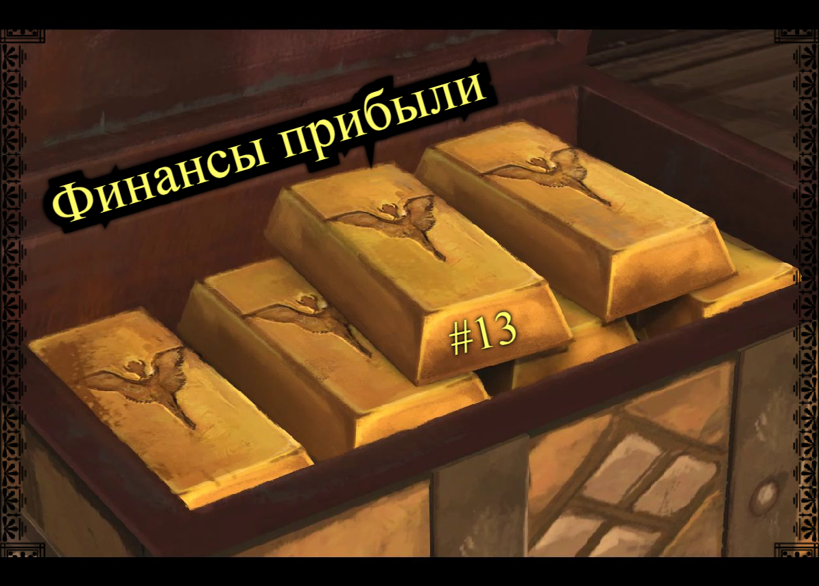 Game of Thrones - A Telltale Games Series Эпизод 5 - Финансы прибыли #13