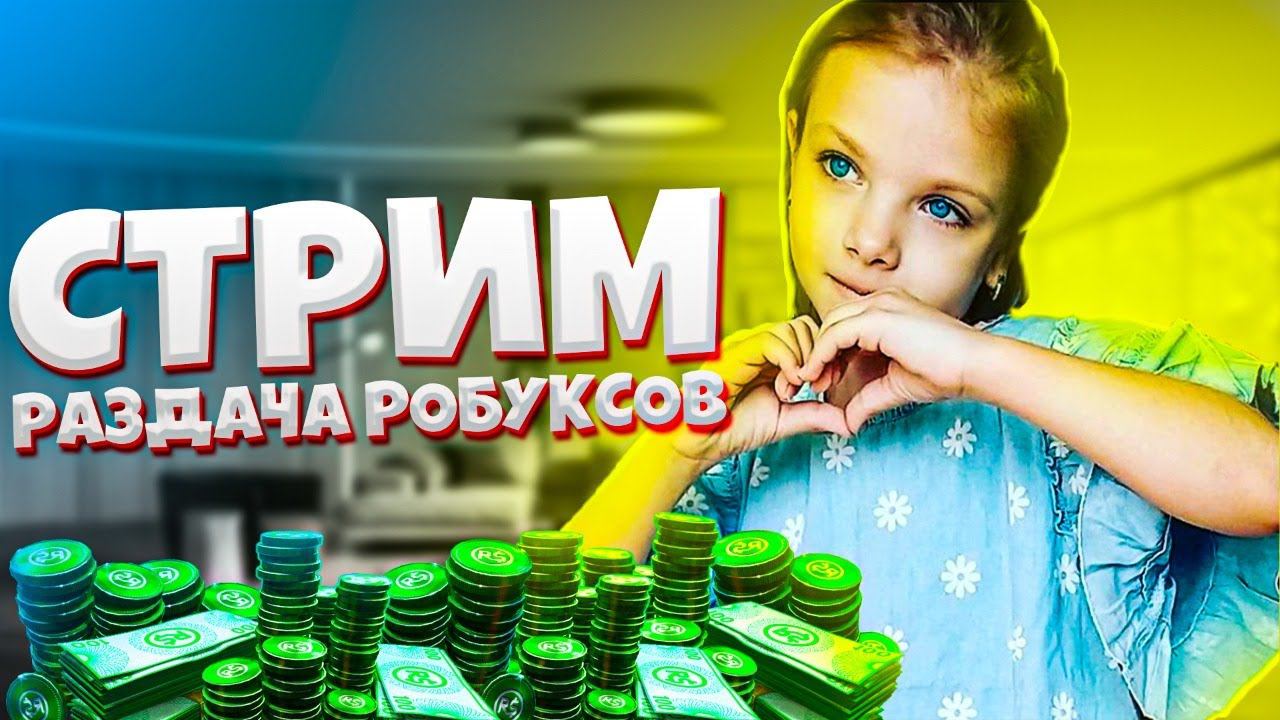 РОБЛОКС СТРИМ РАЗДАЧА РОБУКСОВ  БЕСПЛАТНЫЕ РОБУКСЫ - ВОСКРЕСНЫЙ РОЗЫГРЫШ РОБУКСОВ Roblox