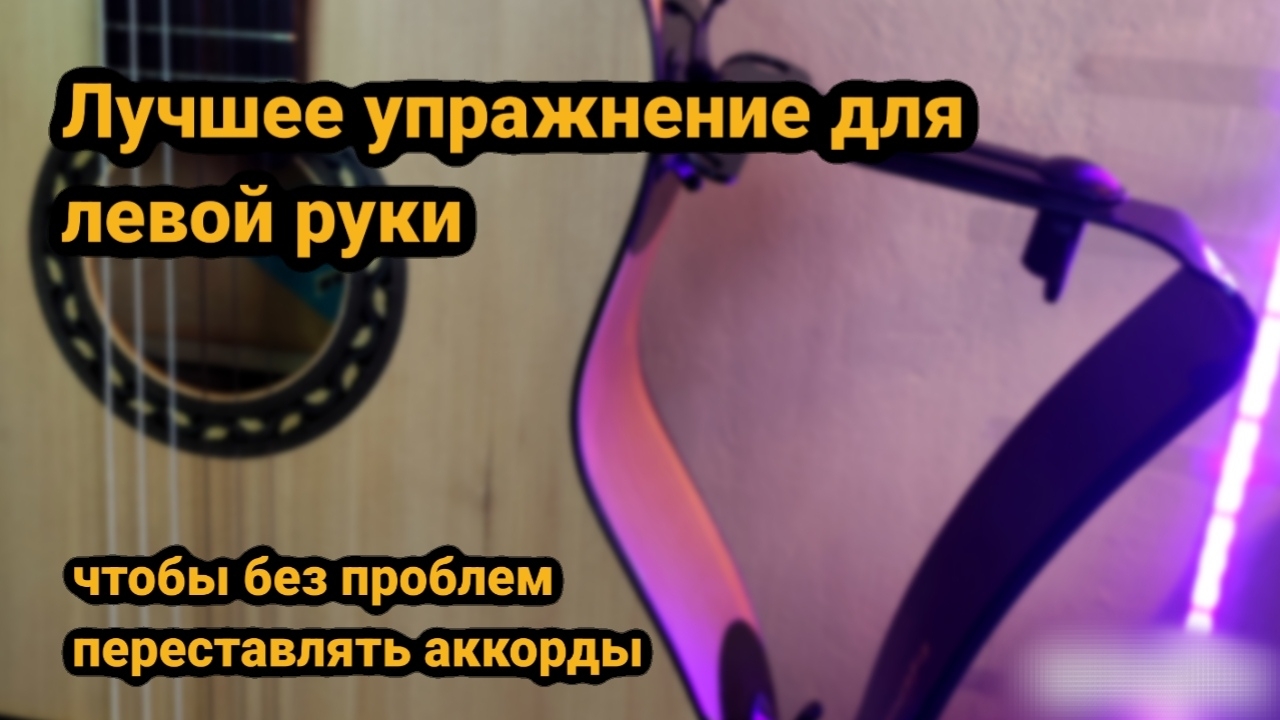 лучшее упражнение чтобы быстро переставлять аккорды на гитаре