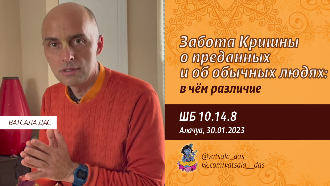 ШБ 10.14.8. Забота Кришны о преданных и об обычных людях (Алачуа, 30.01.2023). Ватсала дас