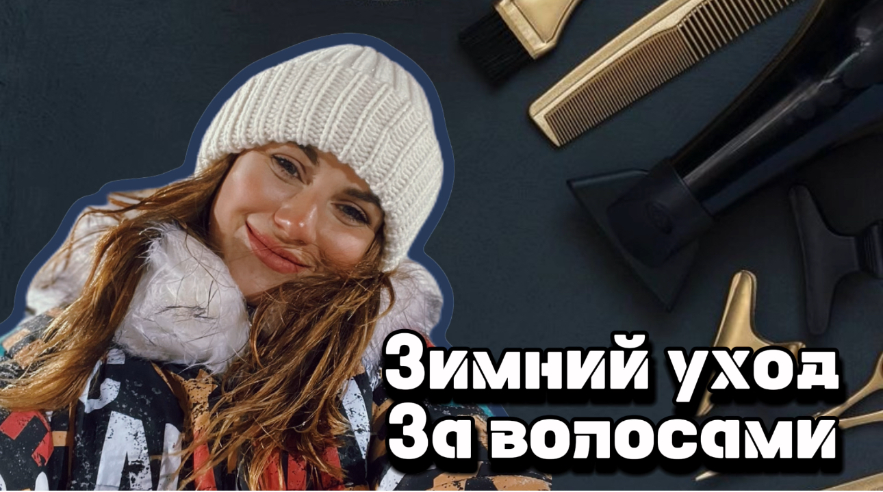 ЗИМНИЙ УХОД за волосами❄️☃️