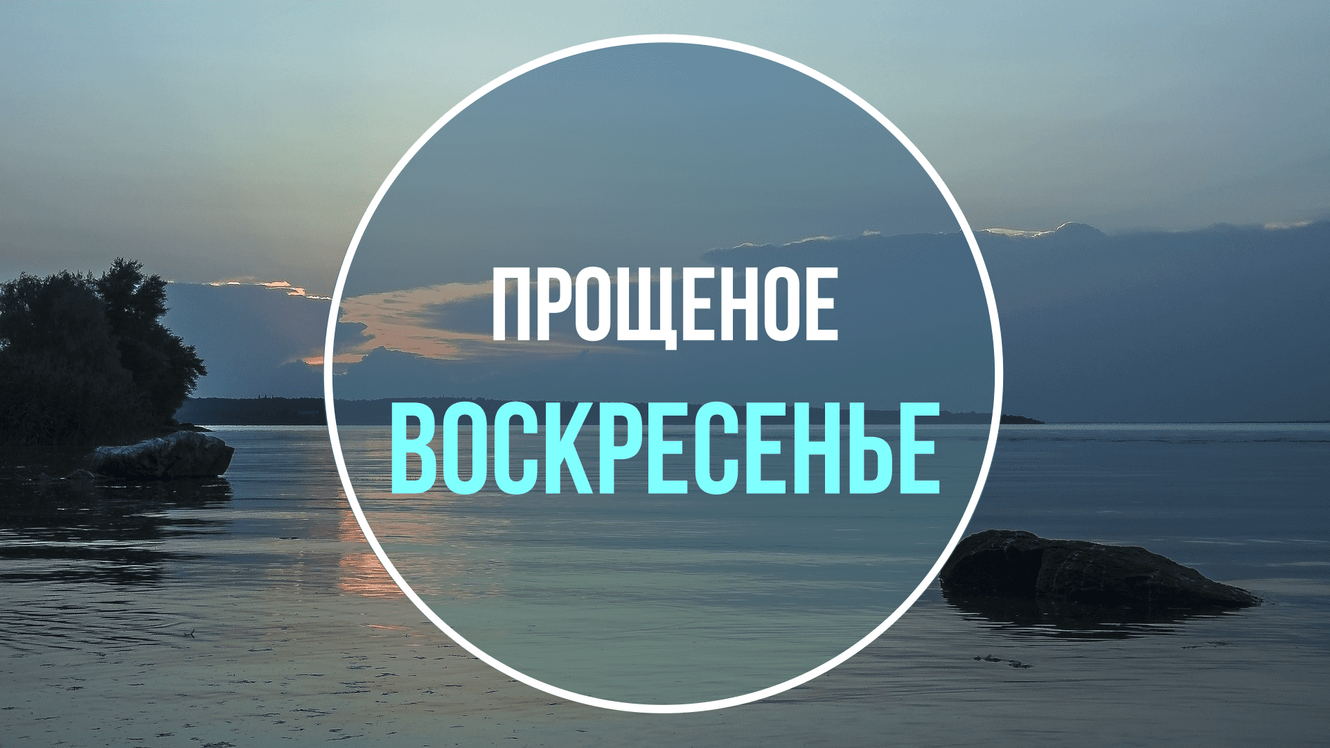 Прощение и покаяние