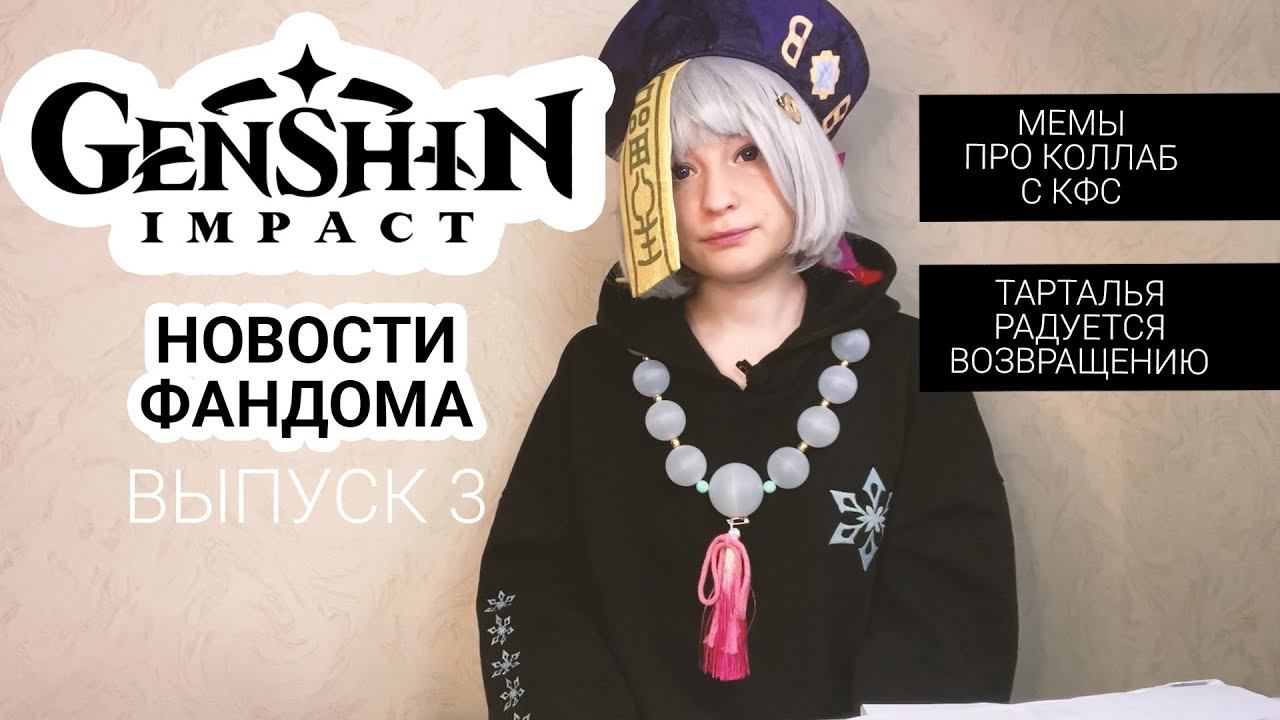 Новости фандома Genshin Impact вместе с Ци Ци [3]