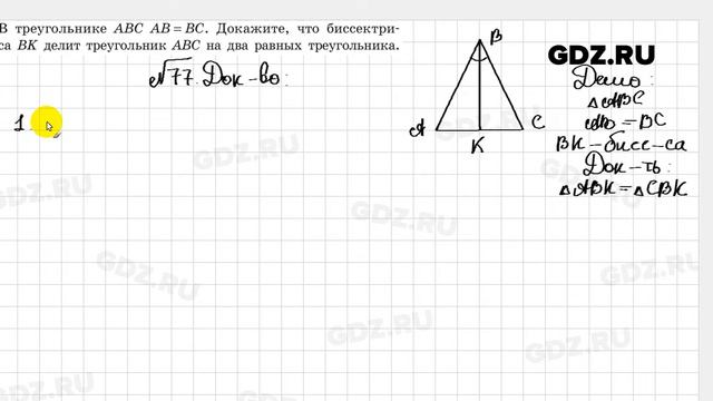 № 77 - Геометрия 7 класс Казаков