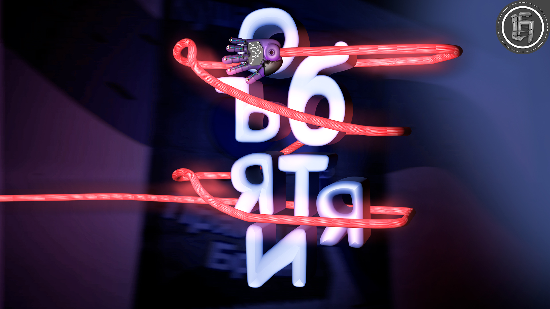 Объятия | Poppy Playtime