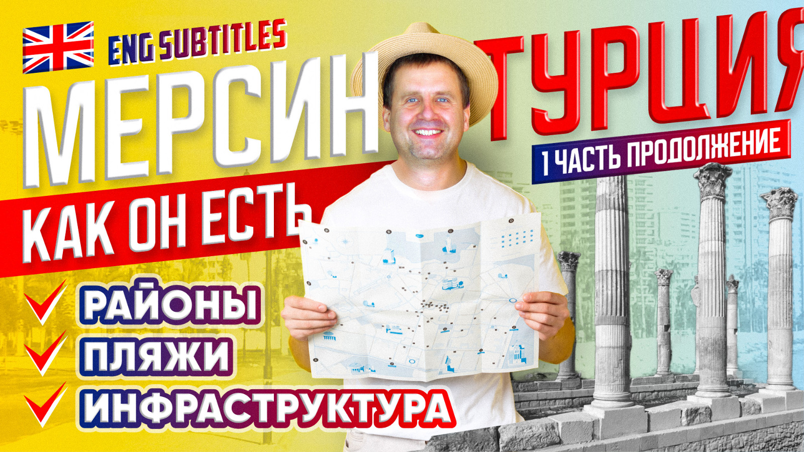 Фильм про Мерсин Турция-Часть 1 Продолжение Районы Пляжи Инфраструктура Мезитли Енишехир Апрель 2023