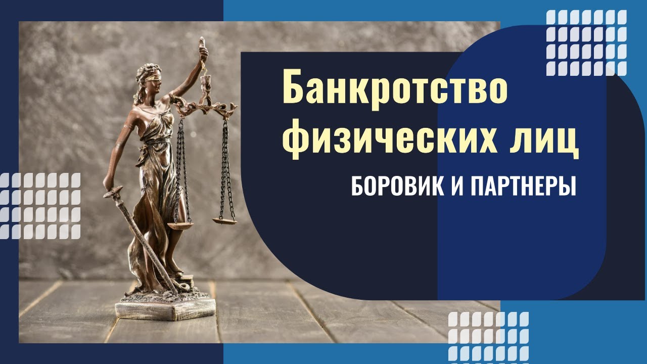 Банкротство физических лиц. Законное списание долгов! Юрист Дмитрий Боровик.