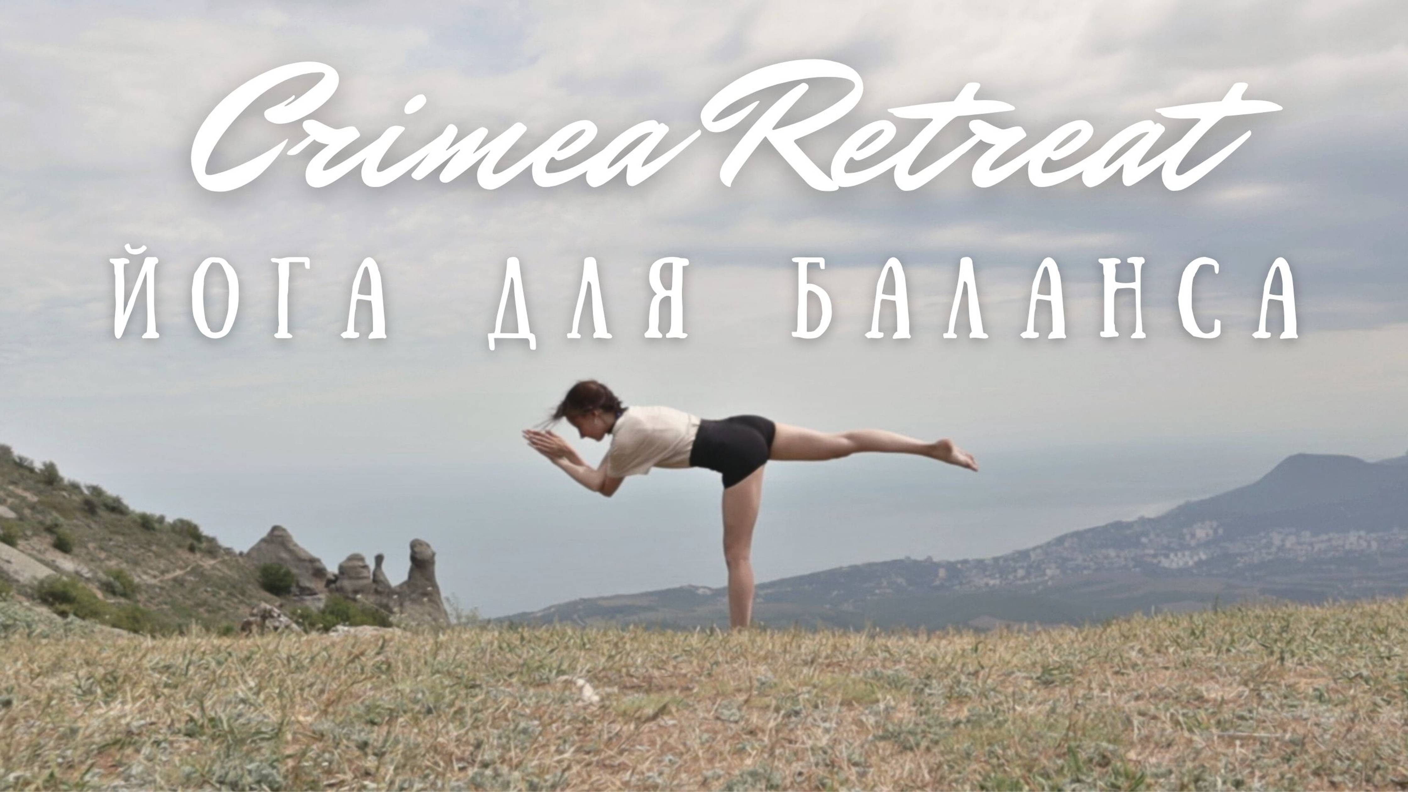 #4 Утренняя Йога Балансы для начинающих ~ РЕТРИТ с Линой Семиной