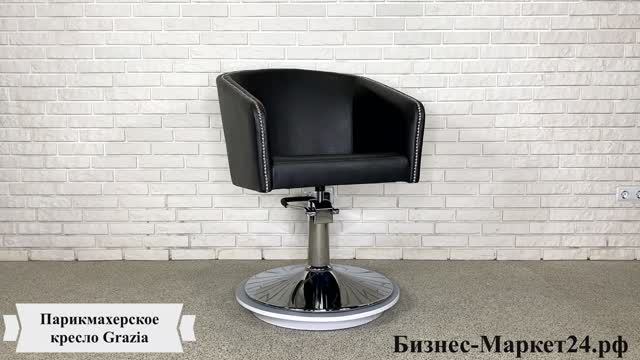 Парикмахерское кресло Grazia