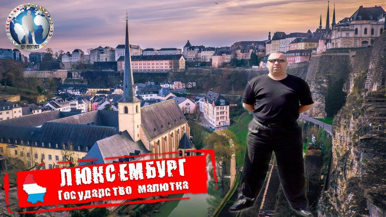 Люксембург 🇱🇺 Великое Герцогство Люксембург. Лайфхак туристу 💯Алекс Авантюрист