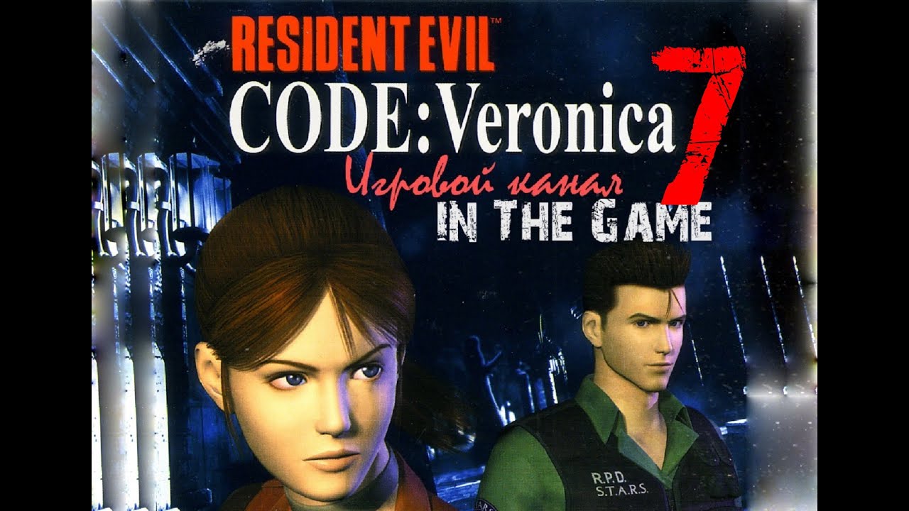 Resident Evil: Code Veronica / Обитель зла: Код Вероника - Прохождение Серия #7