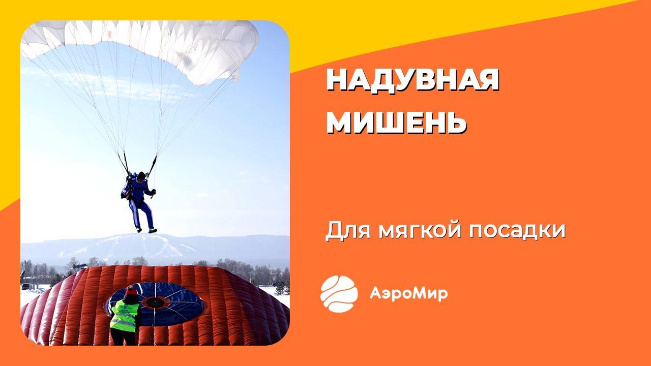 Надувная мишень для приземления — подушки падения | Спортивный инвентарь для парашютистов