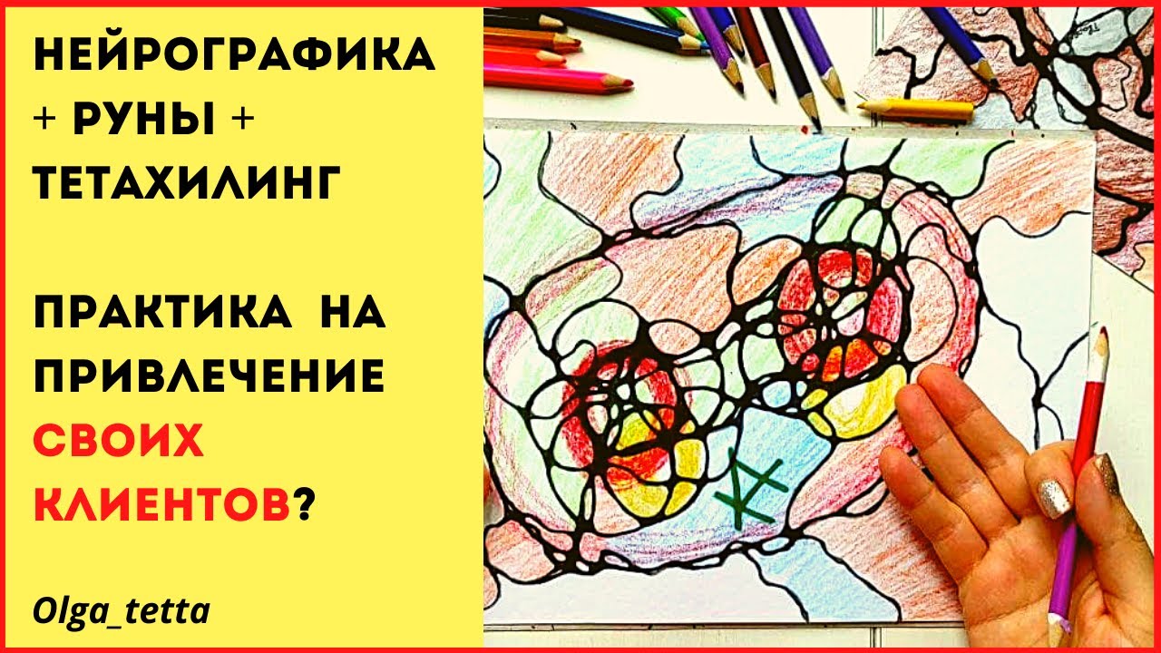 ПРИВЛЕЧЕНИЕ КЛИЕНТОВ НЕЙРОГРАФИКА + РУНЫ + ТЕТАХИЛИНГ  Как привлечь клиентов.mp4