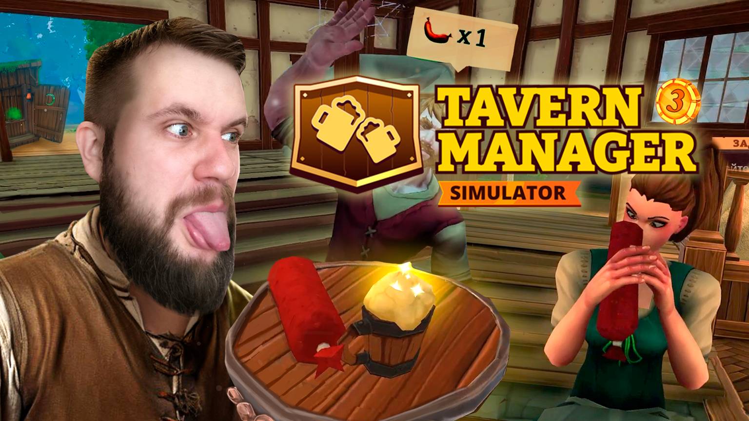 РасКолбасная вечеринка! // Tavern Manager №3