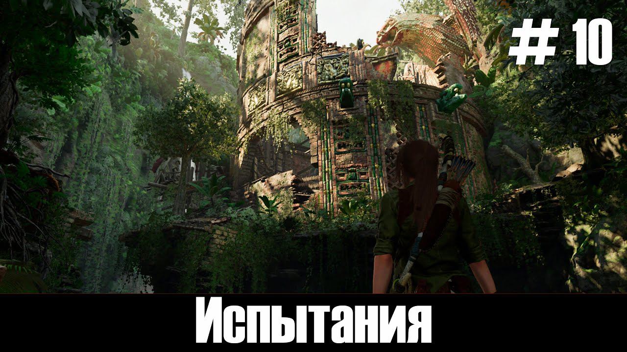 Shadow of the Tomb Raider #10 ➤ Испытания