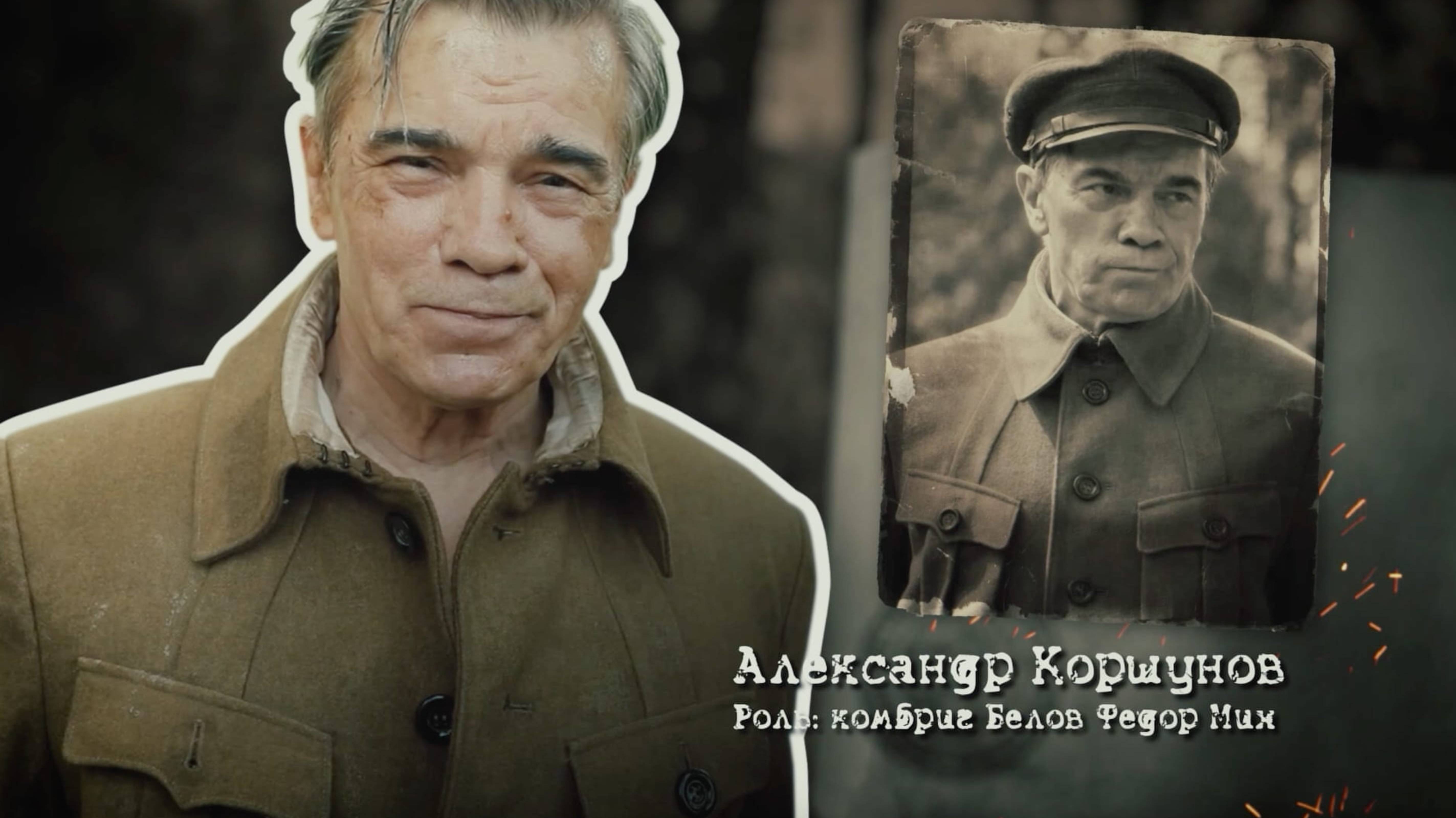 Александр Коршунов – о своем герое в фильме «По зову сердца»