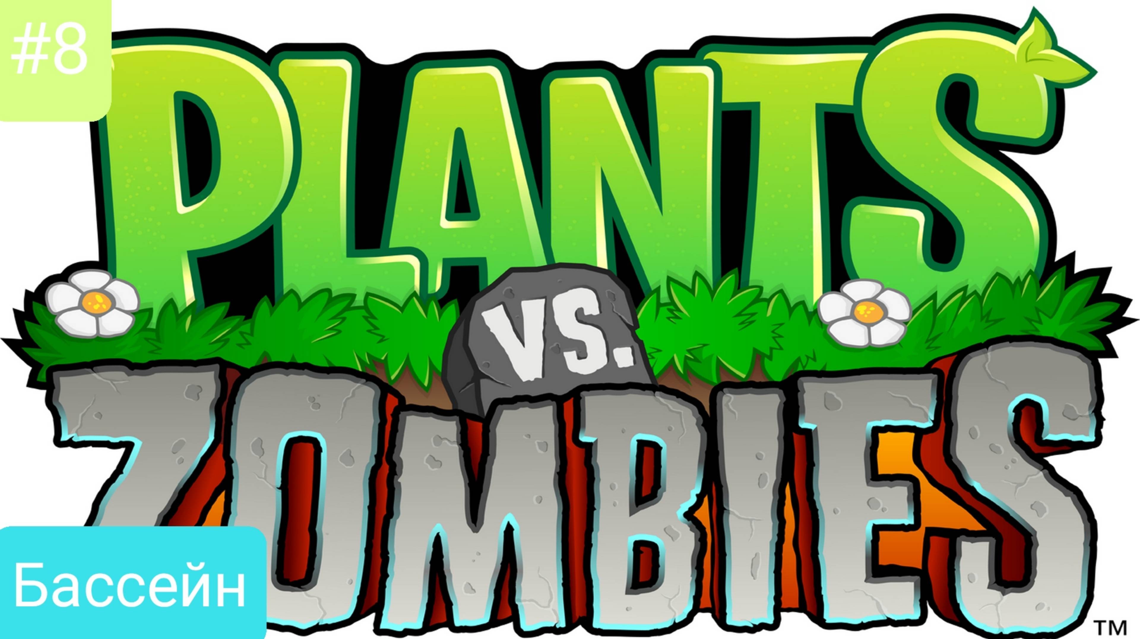 Прохождение Plants vs zombies #8 *БАССЕЙН*