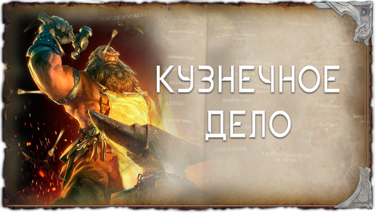 Кузнечное дело