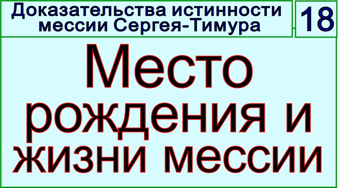 Грядущий царь Сергей-Тимур, мессия, Махди, Машиах. Пророчества о месте рождения и жительства мессии.
