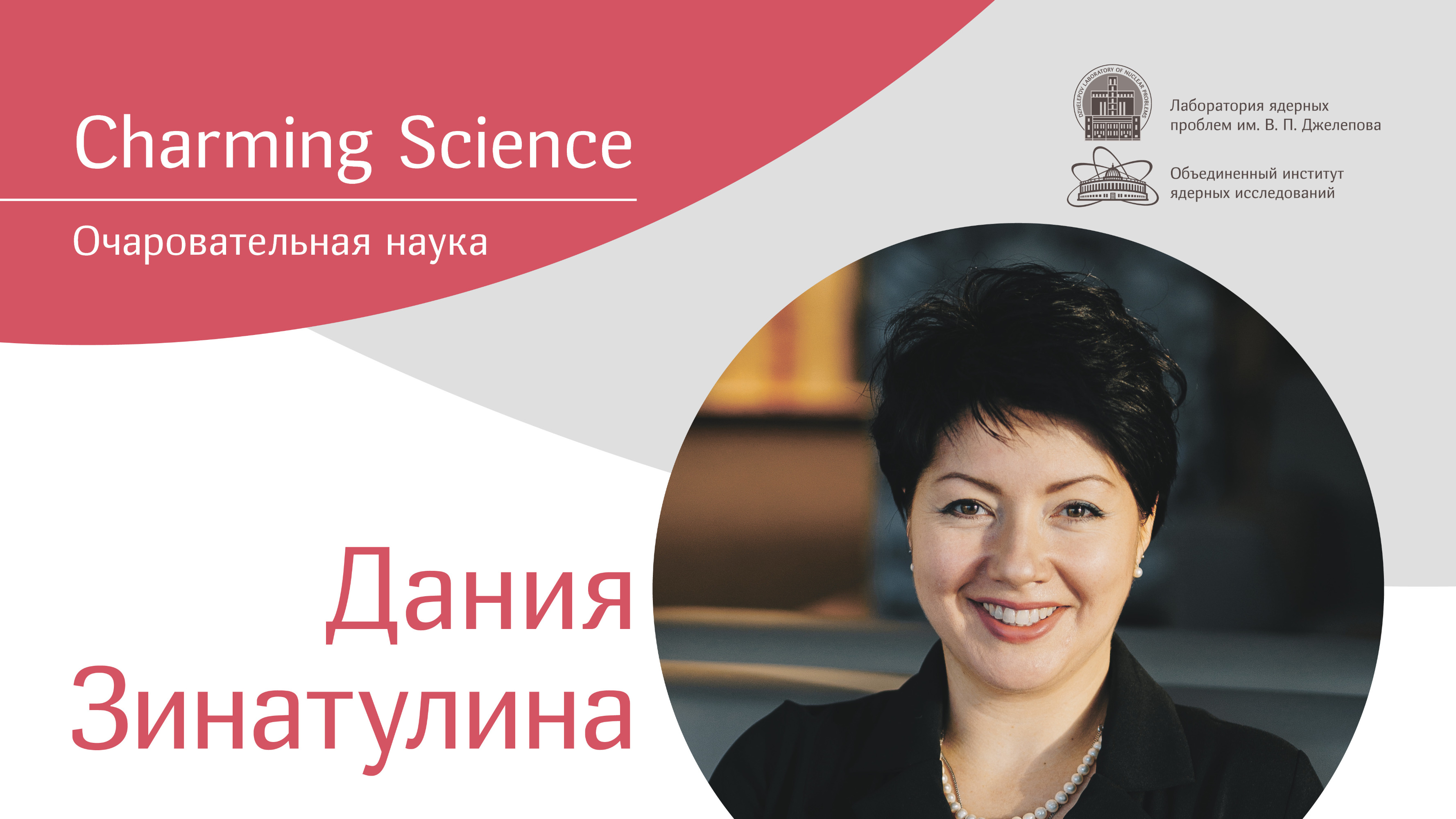 Проект «Очаровательная наука»: Дания Зинатулина / Charming Science: Daniya Zinatulina