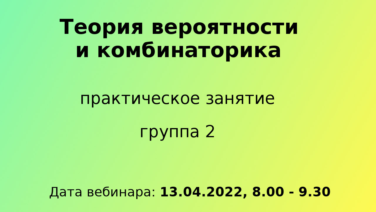 ТВ и комб, ПЗ, группа 2, 13-04-2022, 8.00 - 9.30