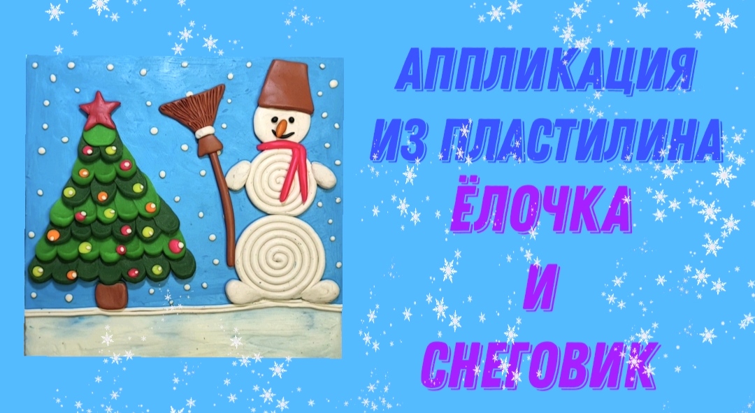 Лепим из пластилина аппликацию " Снеговик ⛄ и ёлочка ?".