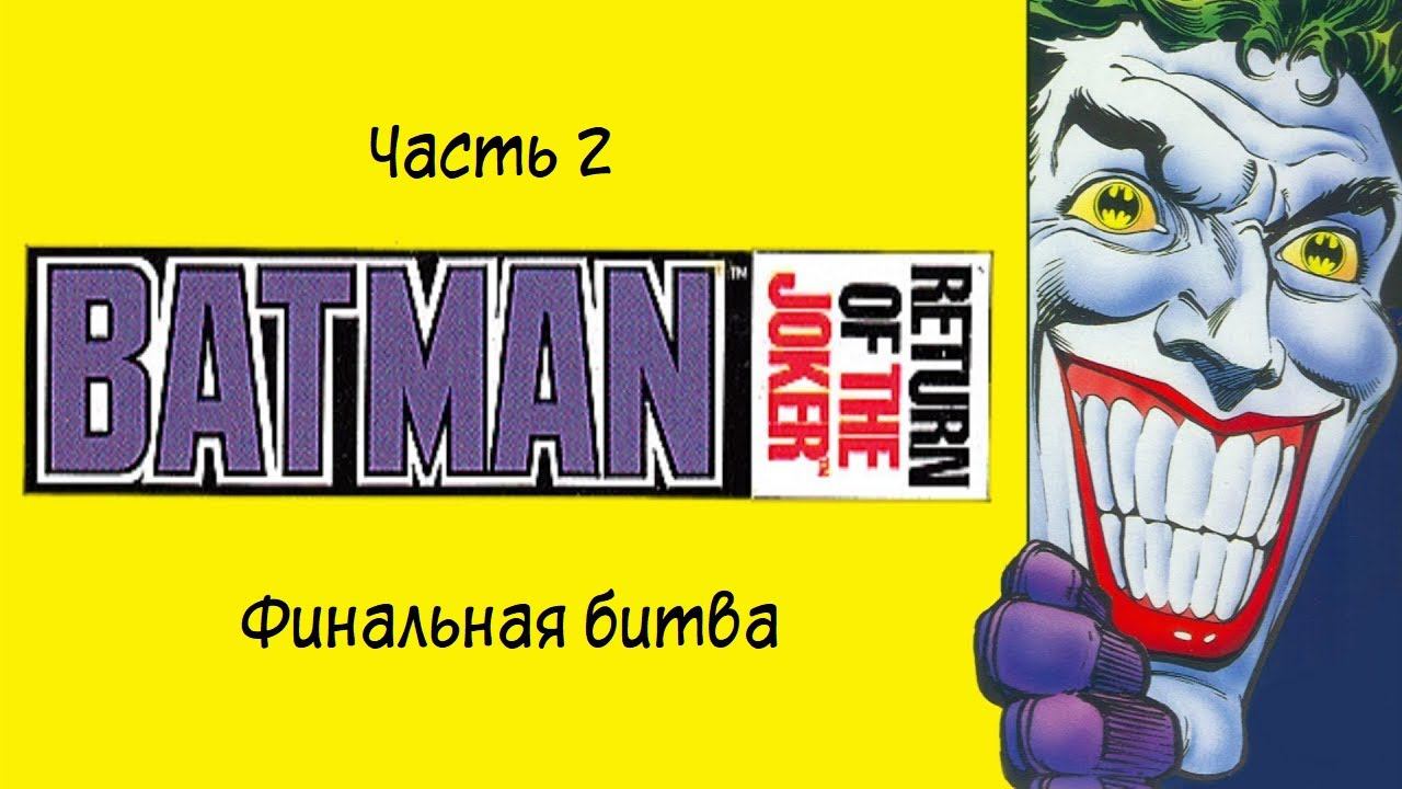 Прохождение Batman: Return of the Joker (NES. 2 часть. Финальная битва)