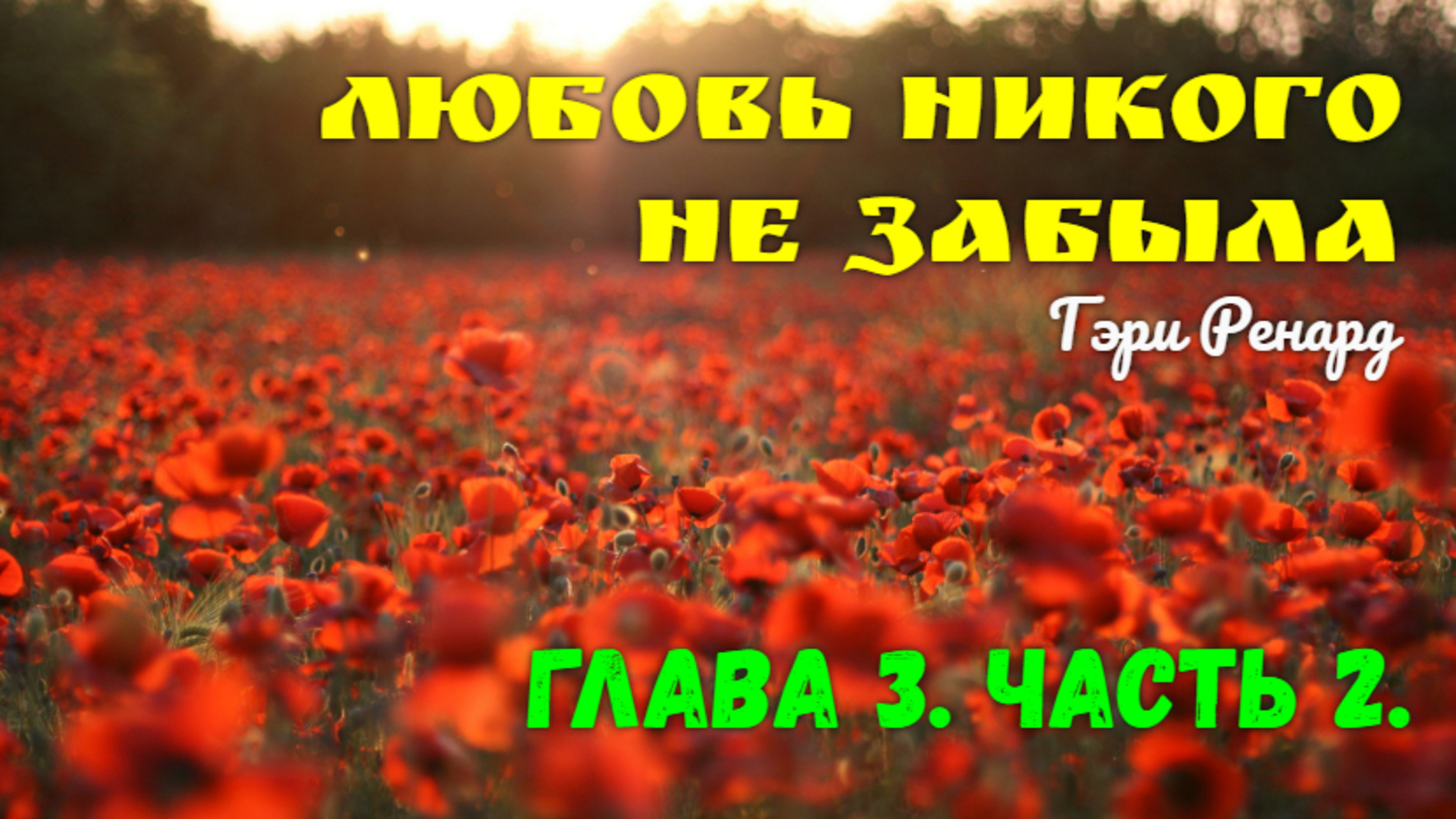 ЛЮБОВЬ НИКОГО НЕ ЗАБЫЛА. Г. Ренард. ГЛАВА 3. Часть 2.