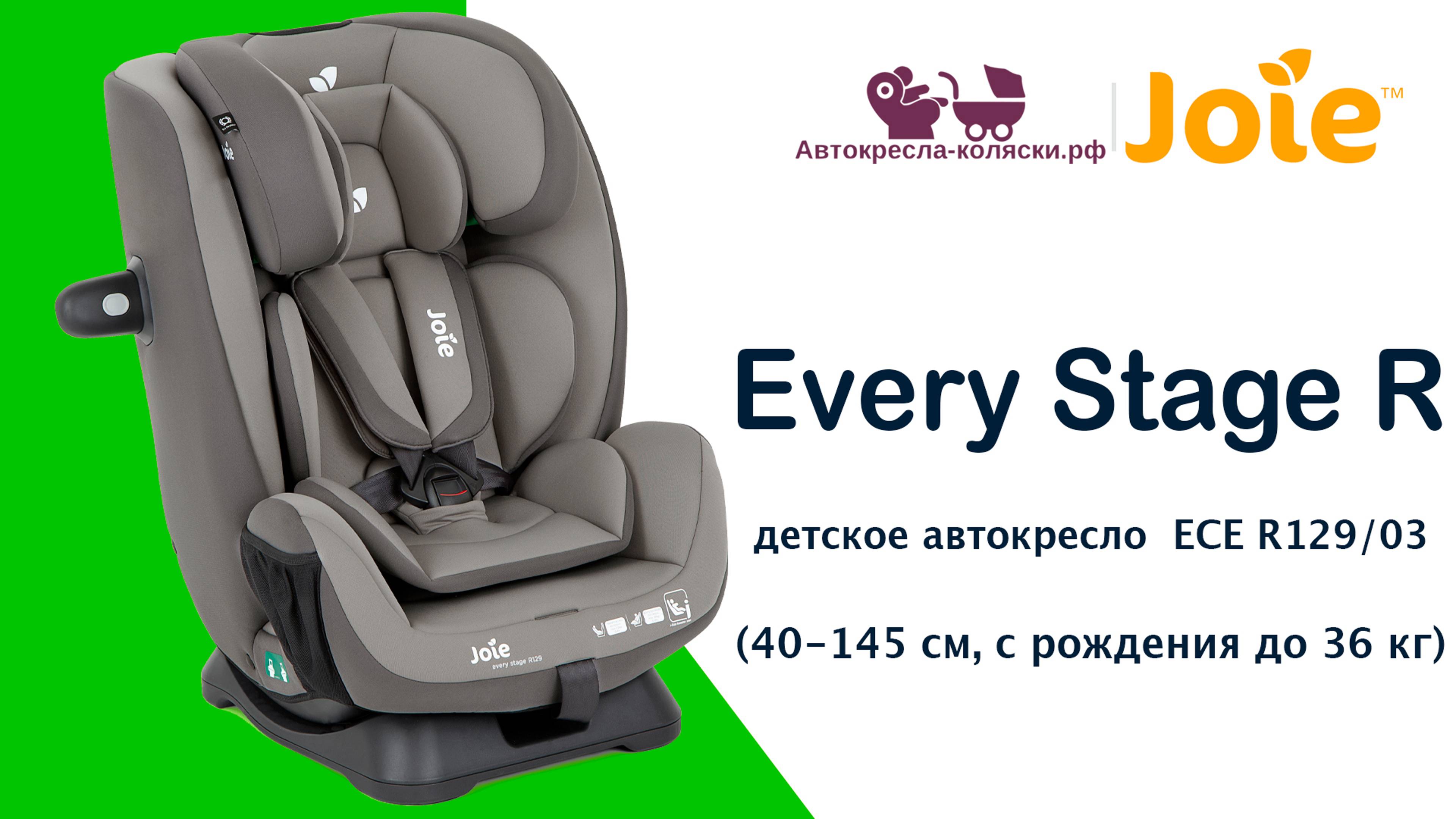 Joie Every Stage R™  |  ОБЗОР детского автокресла с рождения до 4 лет (40-105 см). Сертификат R129.