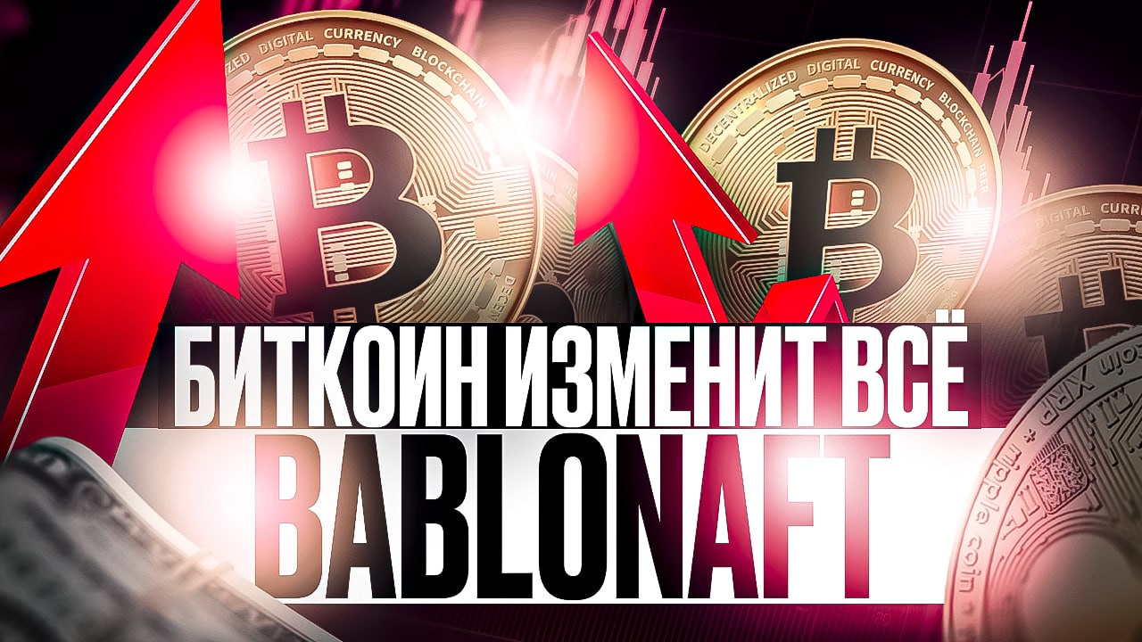 ОБЗОР РЫНКА КРИПТЫ | БИТКОИН ПОЛНОСТЬЮ ИЗМЕНИТ ЭКОНОМИКУ