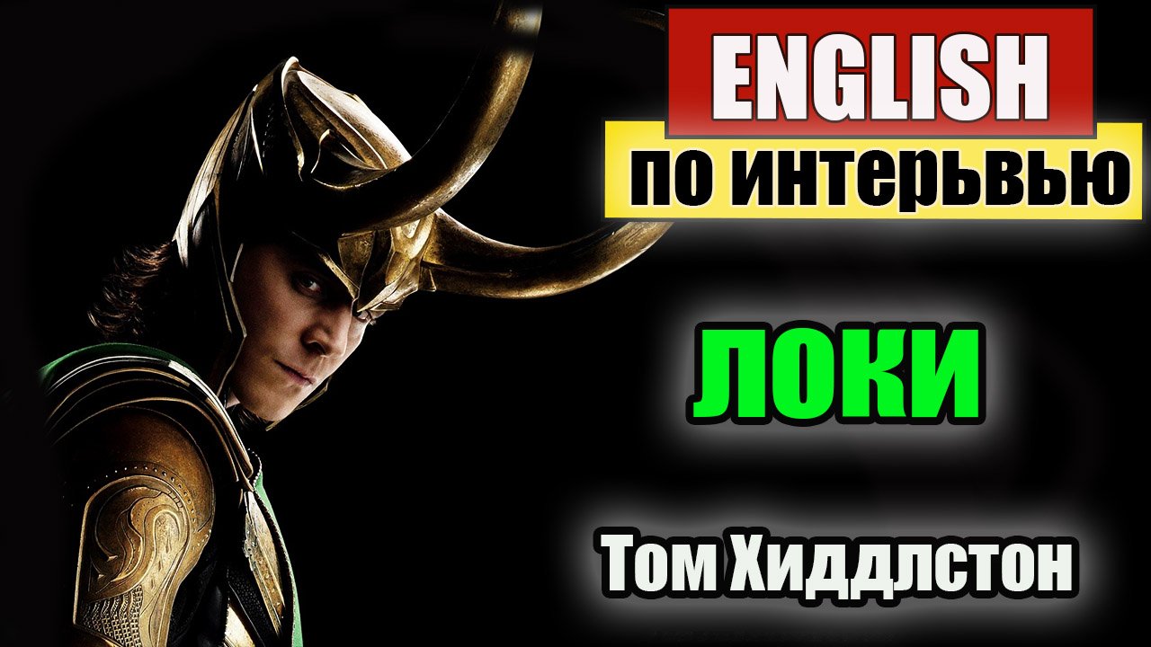 Локи Том Хиддлстон интервью актёра английская речь на слух по интервью с субтитрами.mp4